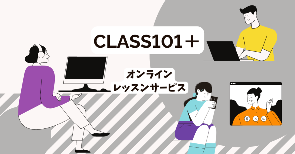 【無料あり】CLASS101+ オンライン講座 見放題サービス | サンプル日和